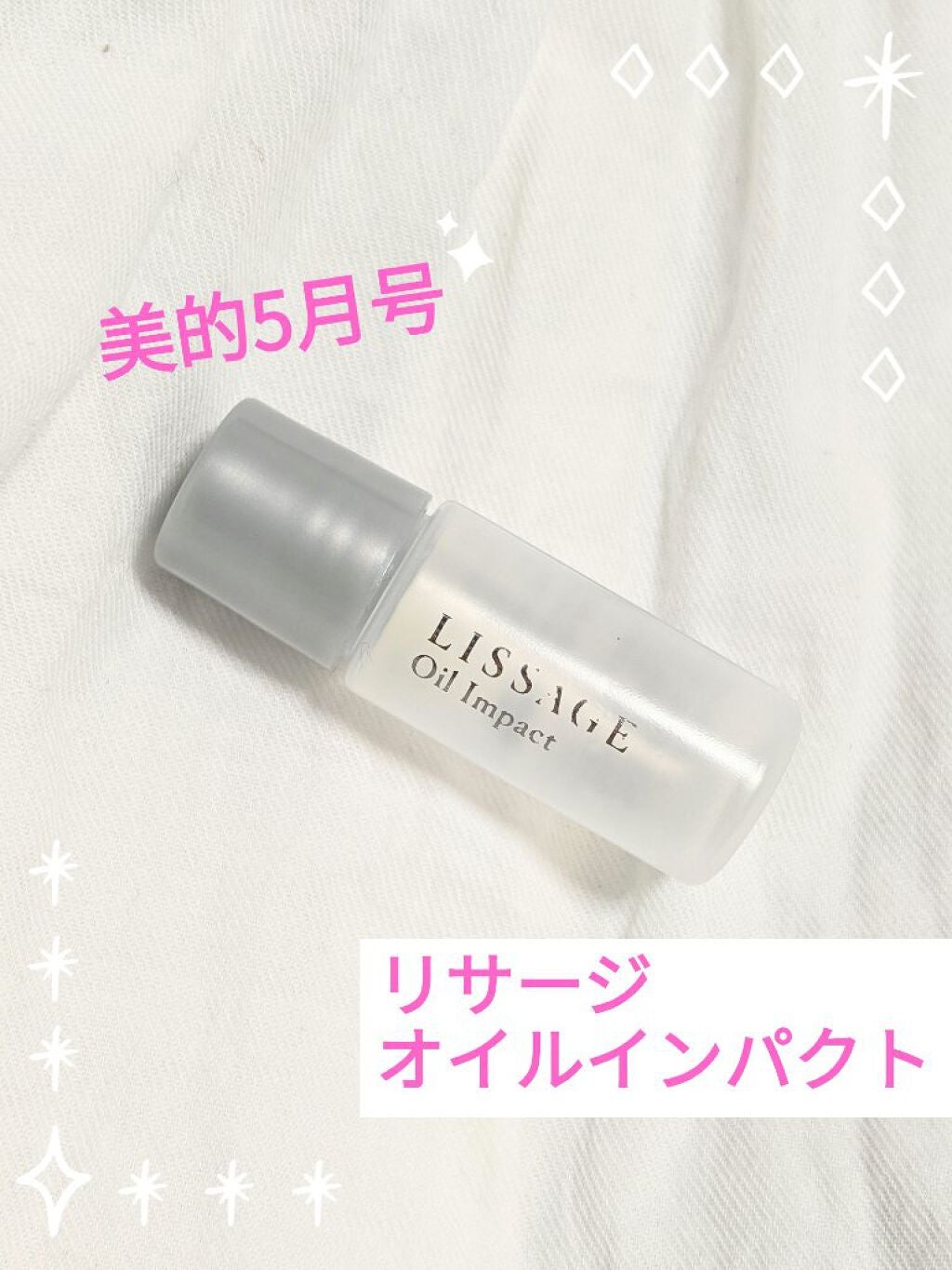 リサージ オイルインパクト|リサージの口コミ「こんにちわ!桜です٭ 今回先月買った美的5月号についてきた 」 By 桜《sakura