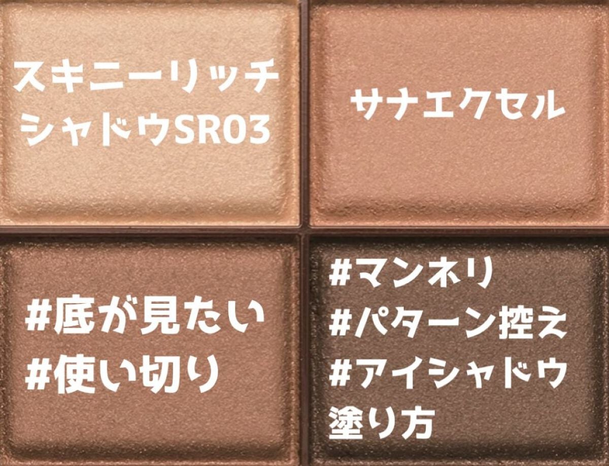 スキニーリッチシャドウ|excelの塗り方を徹底解説 手持ちコスメの底が見たい! 初心に戻ってエクセルのアイシャドウを By ばでぃろん