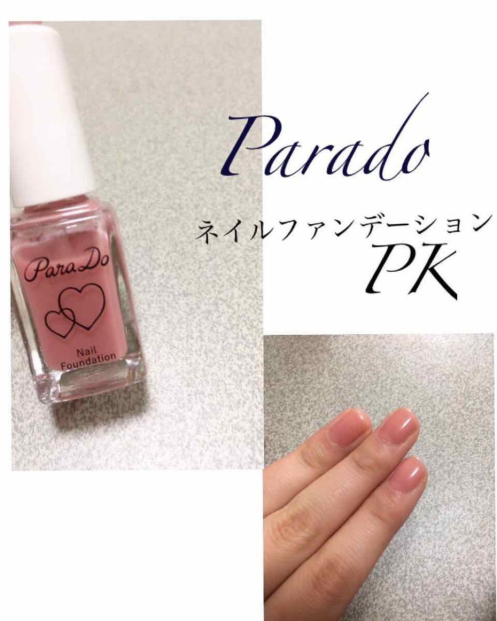 ネイルファンデーション|パラドゥの効果に関する口コミ モテネイル?! パラドゥ ネイルファンデーションpk By しーさん普通肌 Lips