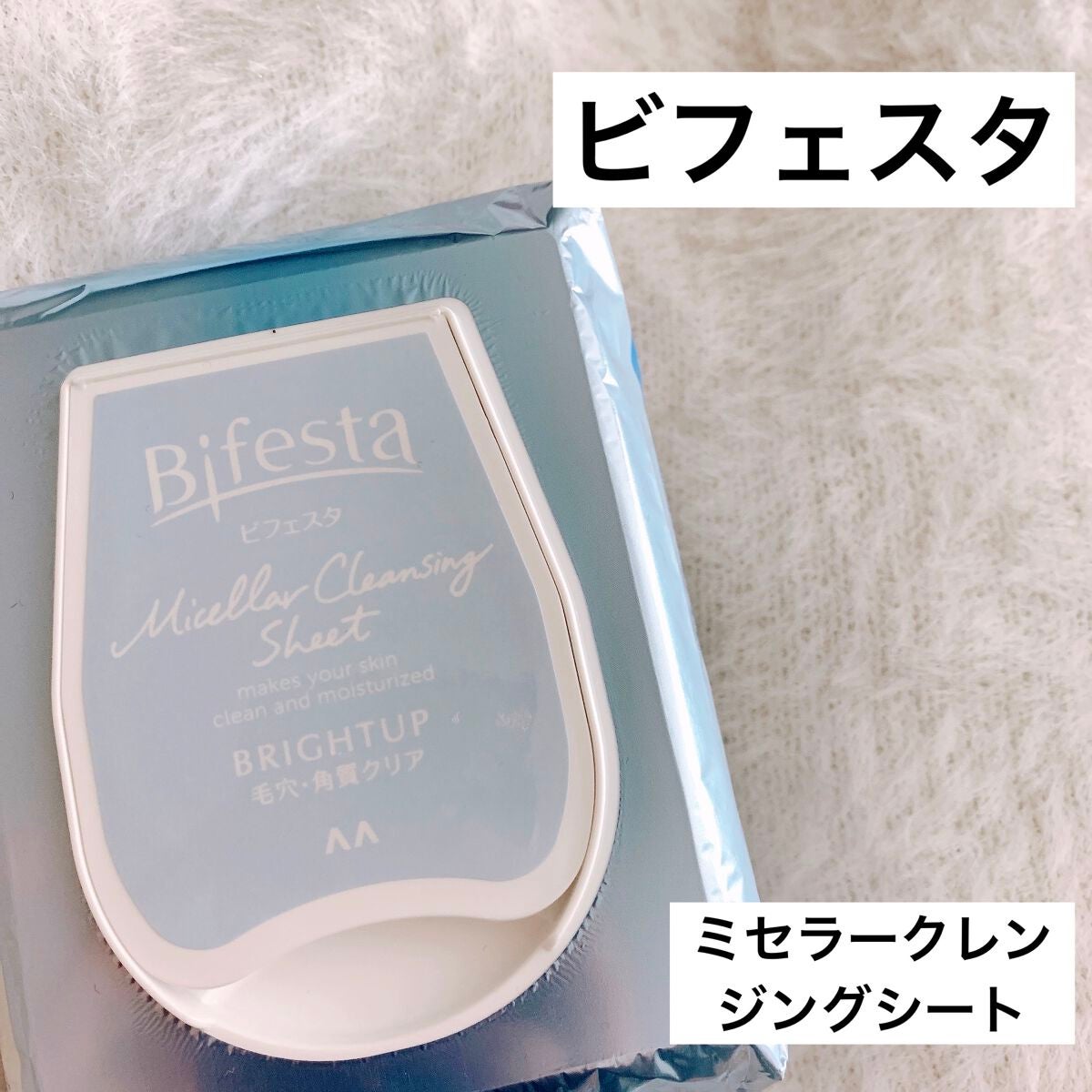 ミセラークレンジングシート ブライトアップ|ビフェスタの口コミ ビフェスタ ミセラークレンジングシート ブライトアップ By ° はるぴ