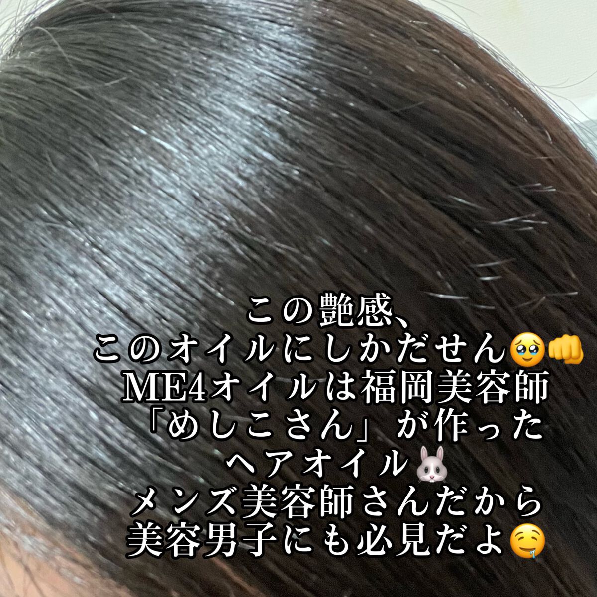ME4オイル｜ME4の口コミ - 【有名インフルエンサー美容師 ️めしこさんのヘアオイル 】 by 𝓨𓂃 𓈒𓏸(乾燥肌/20代後半) | LIPS