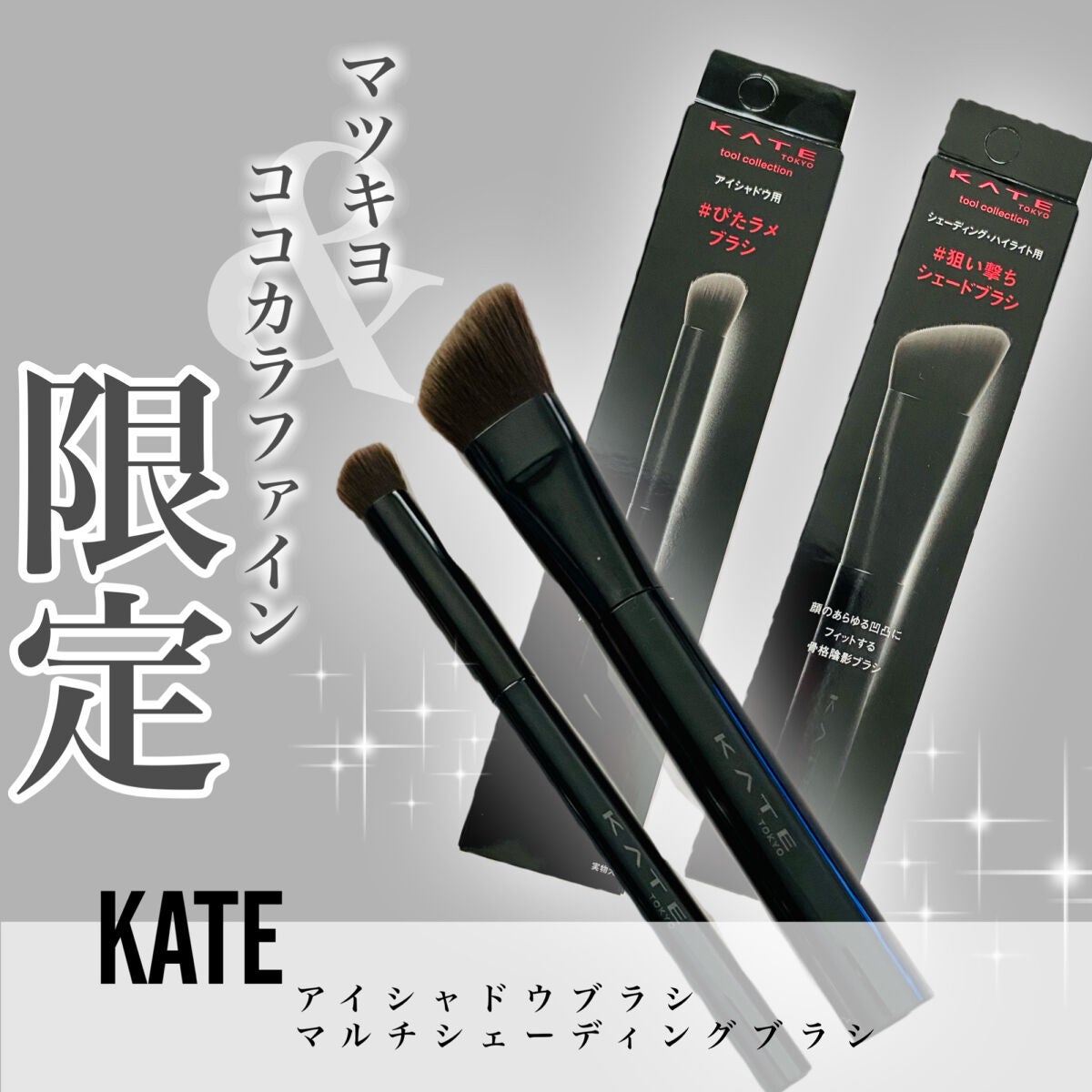 Kateのメイクブラシ マルチシェーディングブラシ&アイシャドウブラシを使った口コミ マツキヨ・ココカラファイン限定/ By ミント敏感