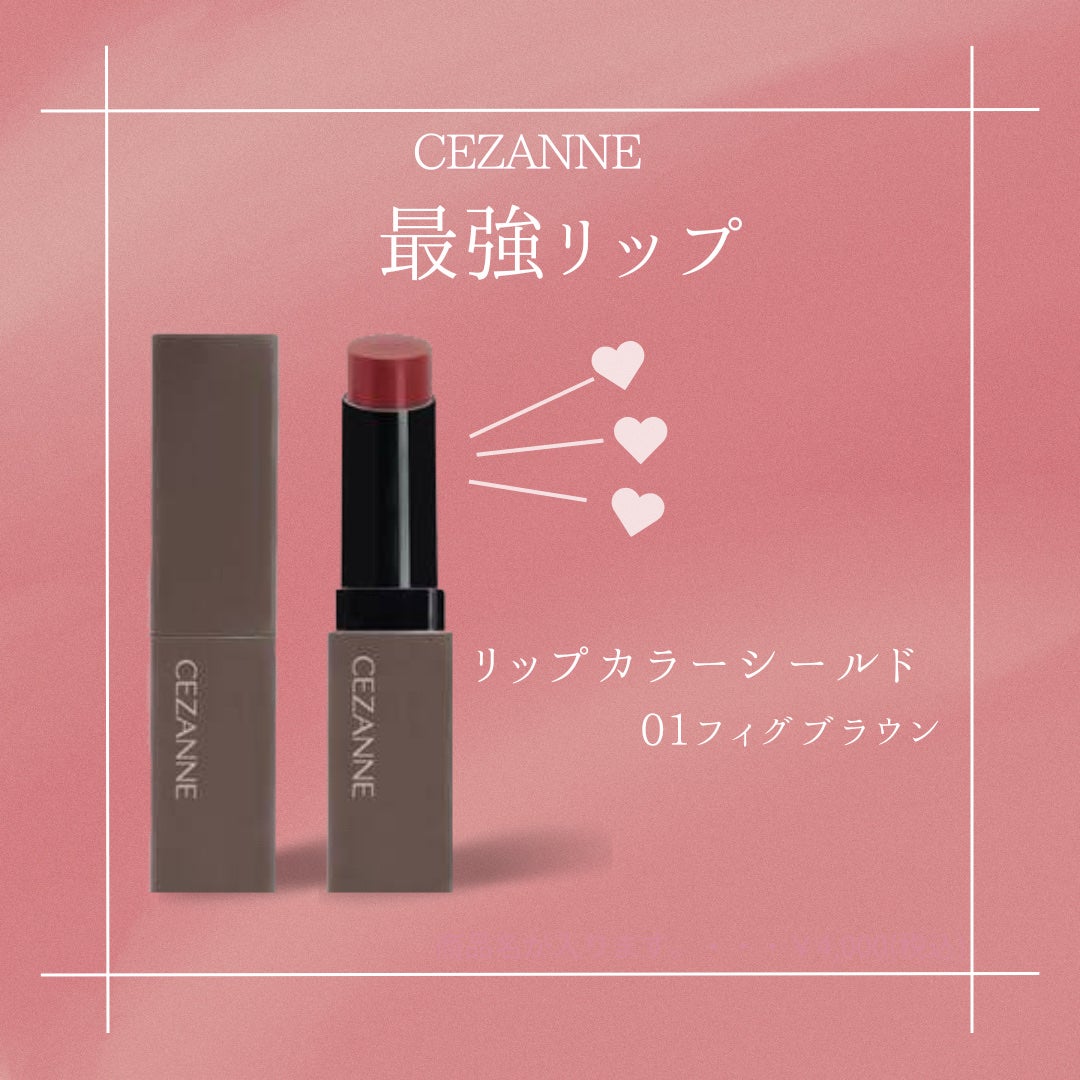リップカラーシールド|cezanneは落ちないのか?色持ちに関する口コミ Cezanneリップカラーシールド01フィグブラウン By はな