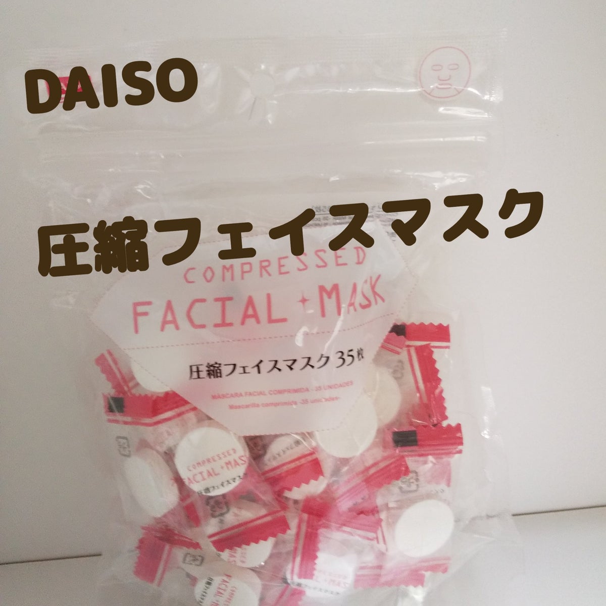 圧縮フェイスマスク|daisoの口コミ 超優秀!100均で買えるおすすめシートマスク・パック!買いすぎ 化粧水 使うのに 良いかも By