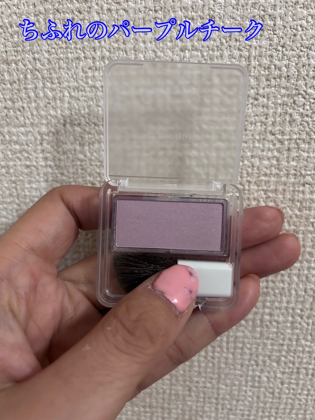 パウダー チーク ニュアンスカラー|ちふれの口コミ ブルベにおすすめのパウダーチーク!やっと探し続けて見つけたこの色 By みほっぴ普通