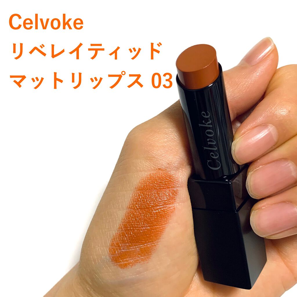 リベレイティッドマットリップス|celvokeの口コミ「celvoke リベレイティッドマットリップス03 」 By ミヤケミ混合肌