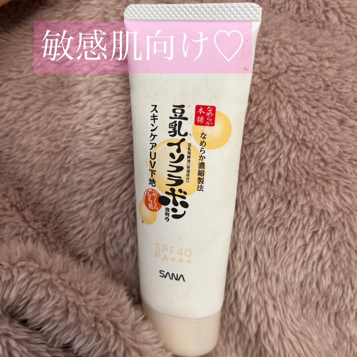 スキンケアuv下地|なめらか本舗の口コミ 敏感肌におすすめの化粧下地!愛用コスメ紹介💄♡♡ 〜サナ 豆乳イソフラボン なめらか本舗 スキン