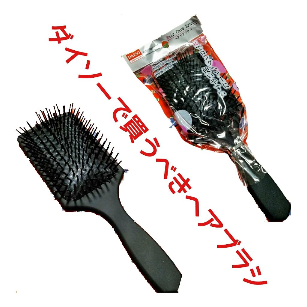 ヘアブラシ|daisoの口コミ 超優秀!100均で買えるおすすめヘアブラシ!㈱大創産業 Hair Care Brush ヘアケアブラシ