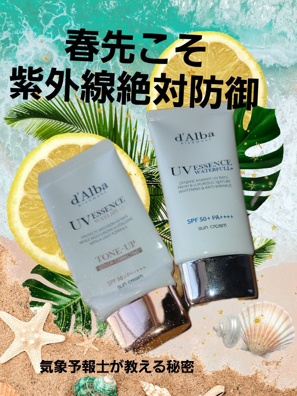 ダルバの日焼け止め・uvケア ダルバ ウォータフル エッセンス サンクリーム他、1商品を使った口コミ 😎💐肌ダメージを与える紫外線が一番強い