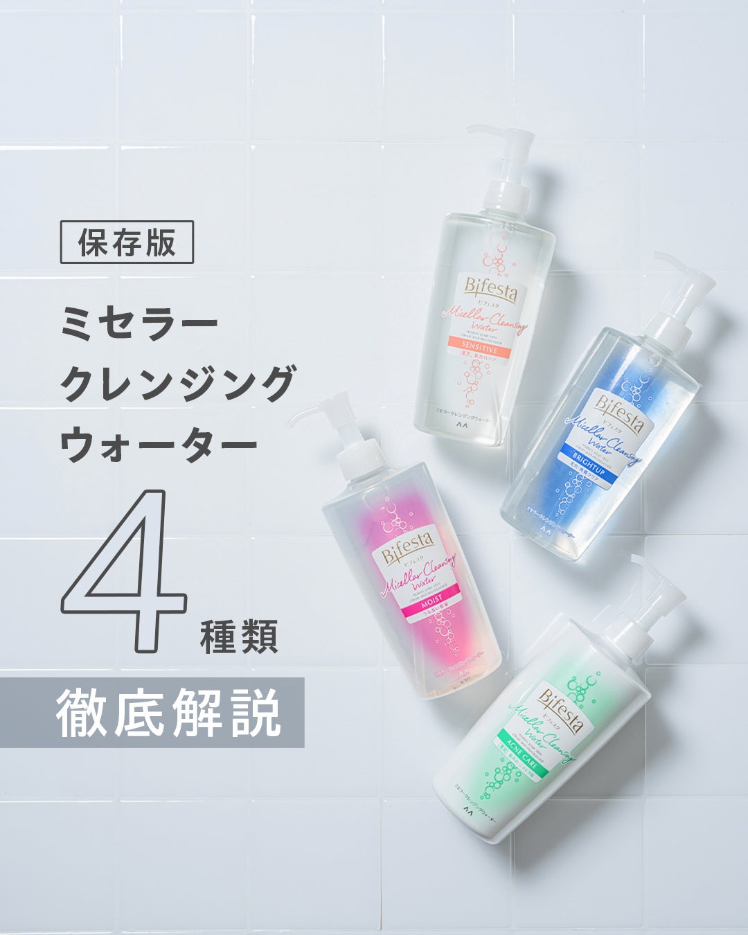 【公式】ビフェスタ On Lips 「【保存版】ミセラークレンジングウォーター𝟒種類徹底解説 」 Lips