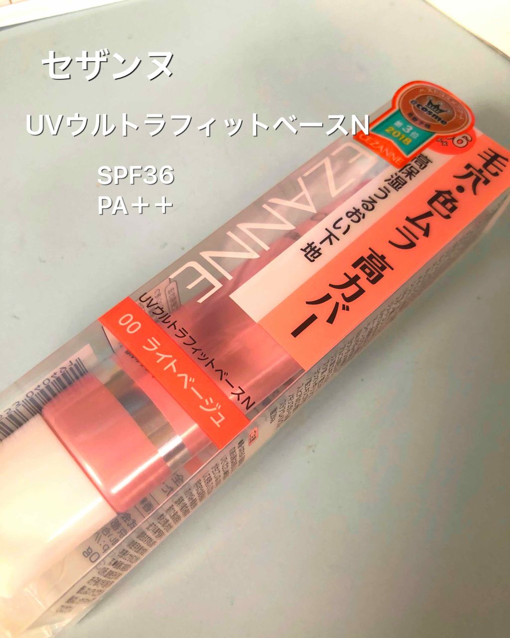 Uvウルトラフィットベースn|cezanneの口コミ とあるユーチューバーさんのセザンヌ縛りメイクを見ていたら紹介されていてすぐに購入笑