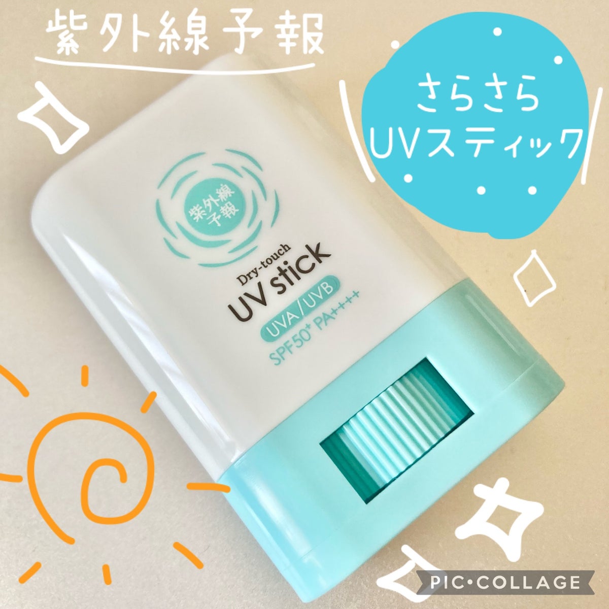さらさらuvスティック|紫外線予報の口コミ スティックタイプなのでとても手軽に使うこ By きなこ敏感肌 Lips