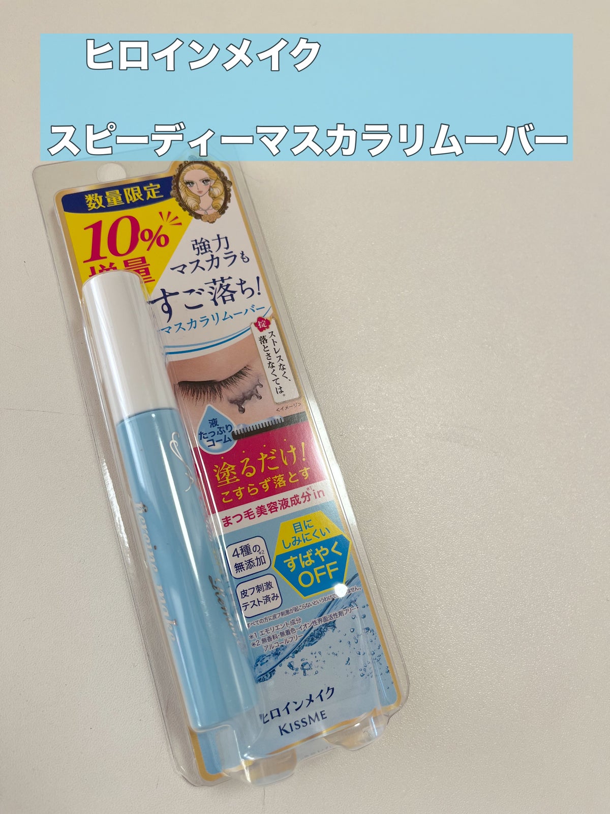 【限定ポイントメイクリムーバー】スピーディーマスカラリムーバー|ヒロインメイクの口コミ ヒロインメイク スピーディーマスカラリムーバー