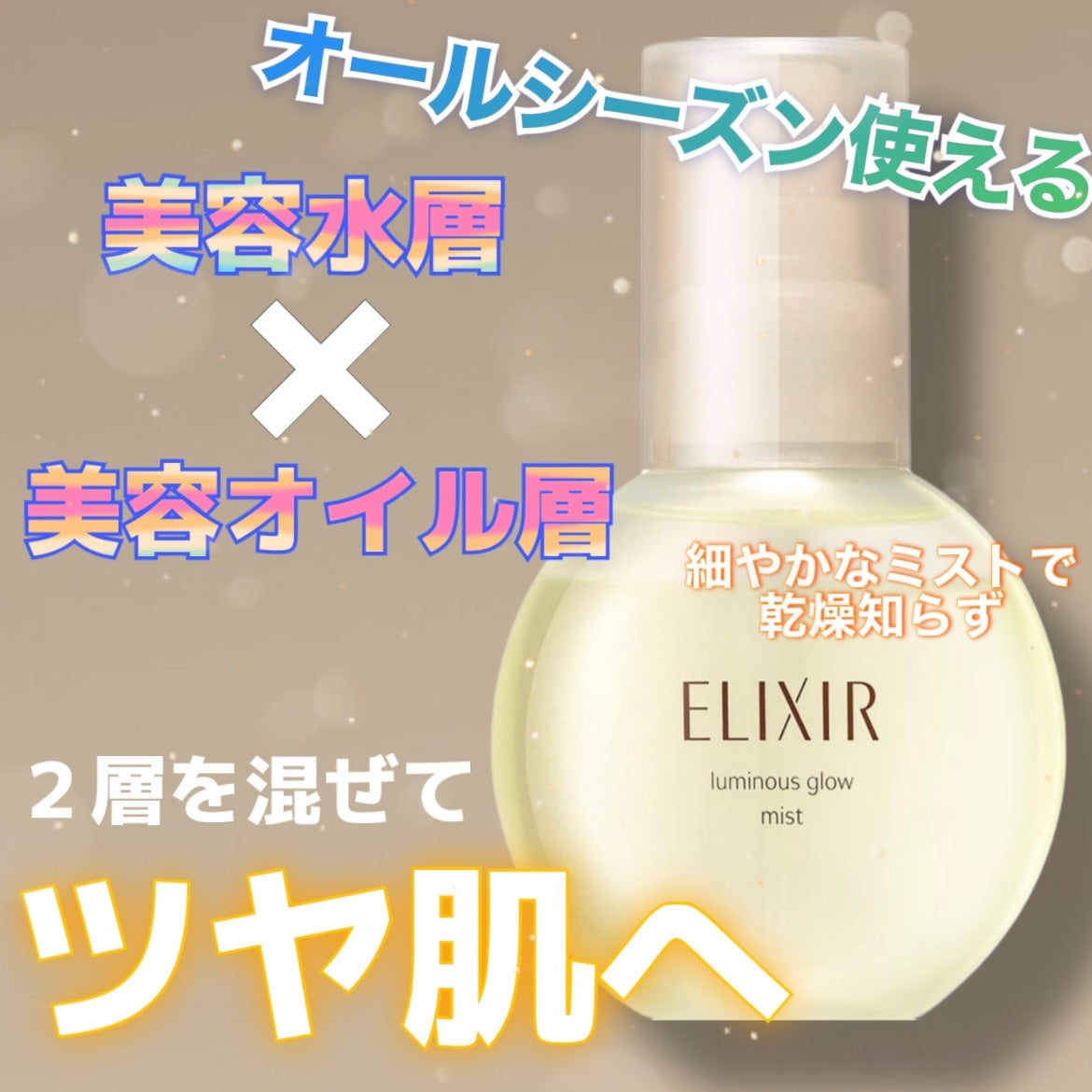 エリクシール シュペリエル つや玉ミスト|エリクシールの口コミ 【バズりツヤ玉ミスト】/elixil By マザーあるさ🐶乾燥肌 Lips