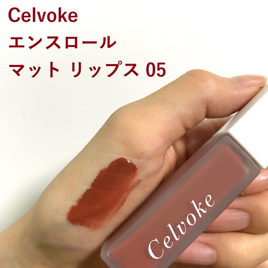 【限定口紅】エンスロール マット リップス|celvokeの口コミ Celvoke エンスロール マット リップス 05 レンガ By