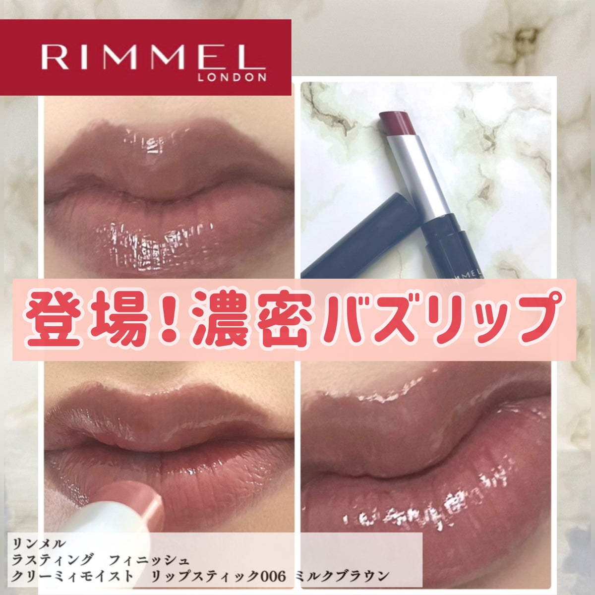 ラスティング フィニッシュ クリーミィモイスト リップスティック 006 やさしく包むミルクブラウン リンメルrimmel Lips