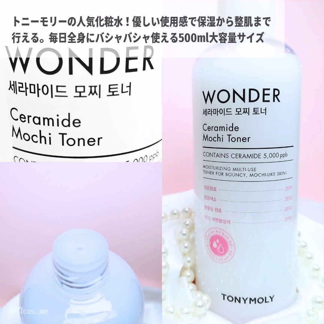 Wonder Ceramide Mochi Toner(トニーモリーワンダーcモチトナー)|tonymolyの使い方を徹底解説 乾燥肌にお
