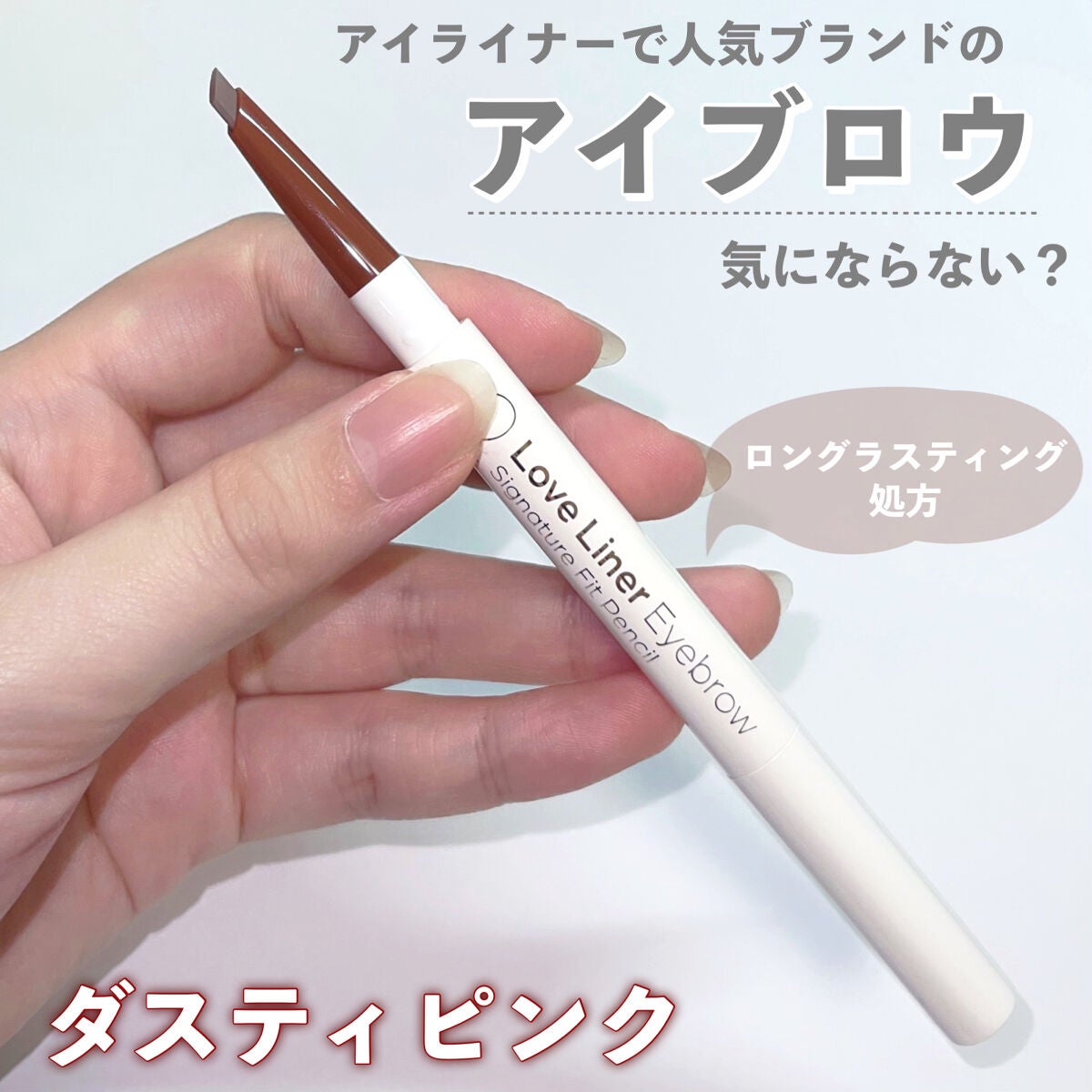 ラブ・ライナー シグネチャーフィットペンシル<アイブロウ>|ラブ・ライナーの辛口レビュー このアイブロウペンシル使いやす~い!/ By