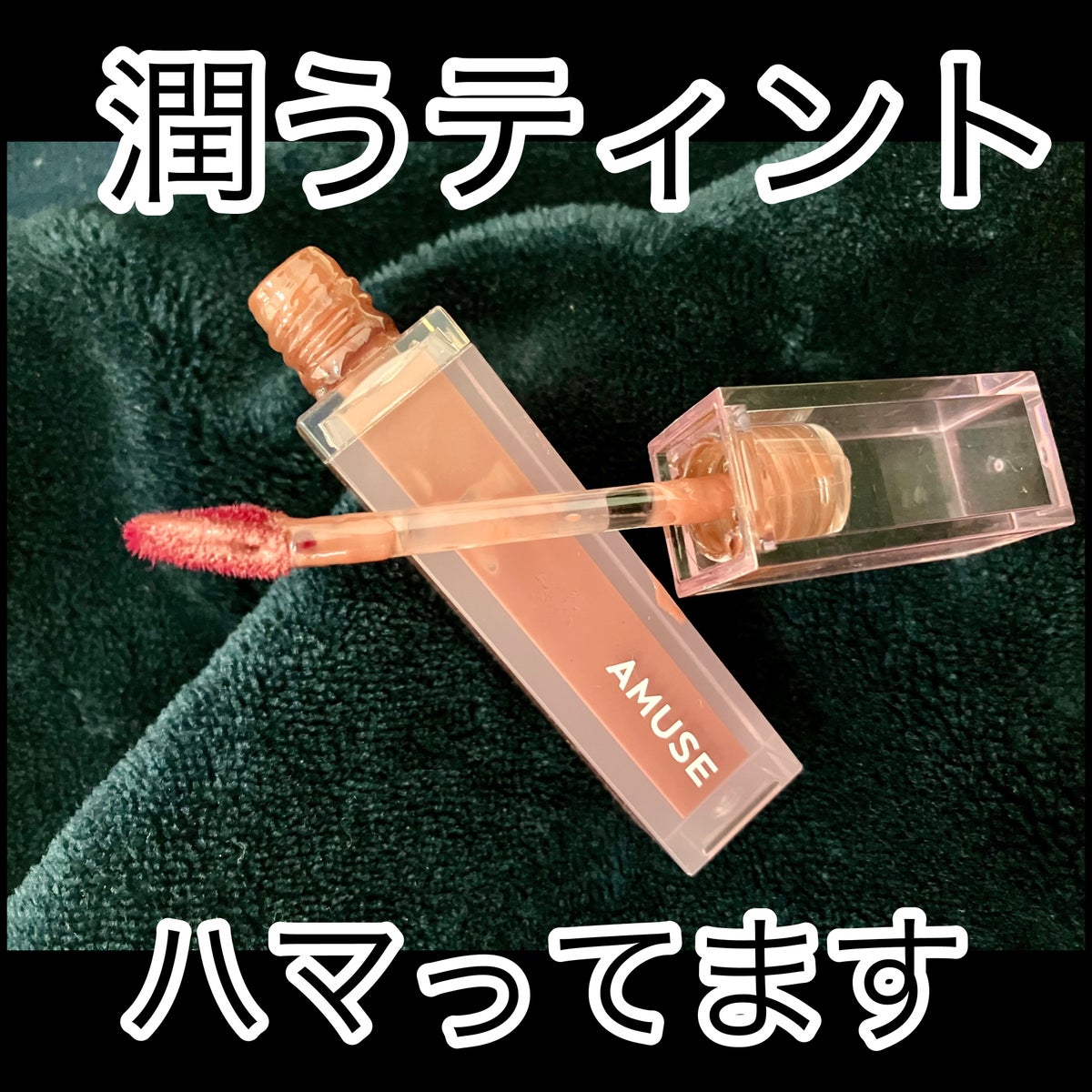 デューティント|amuseの口コミ Amuse デューティント 12 日曜日 By ★asacoco★乾燥肌 Lips