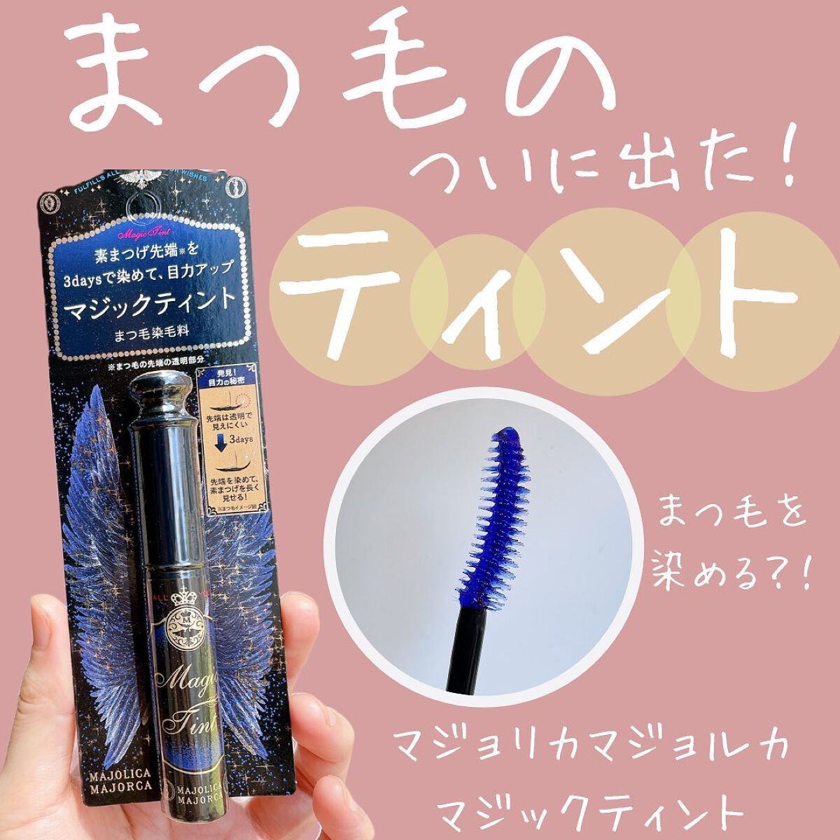 マジックティント|majolica Majorcaの口コミ ついに出た!まつ毛の先端を染めて存在感を際立たせるまつ毛専用のティント! By