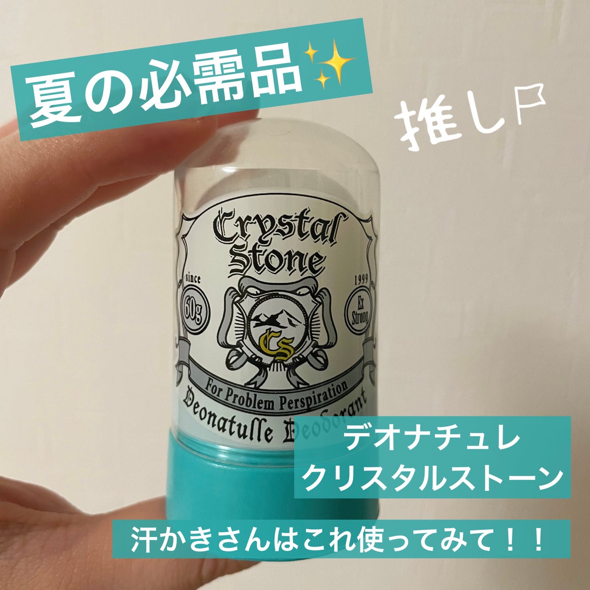 薬用クリスタルストーン|デオナチュレの効果に関する口コミ 〖汗かきさん必見 〗 デオナチュレ薬用クリスタルストーン By みかんちゃん