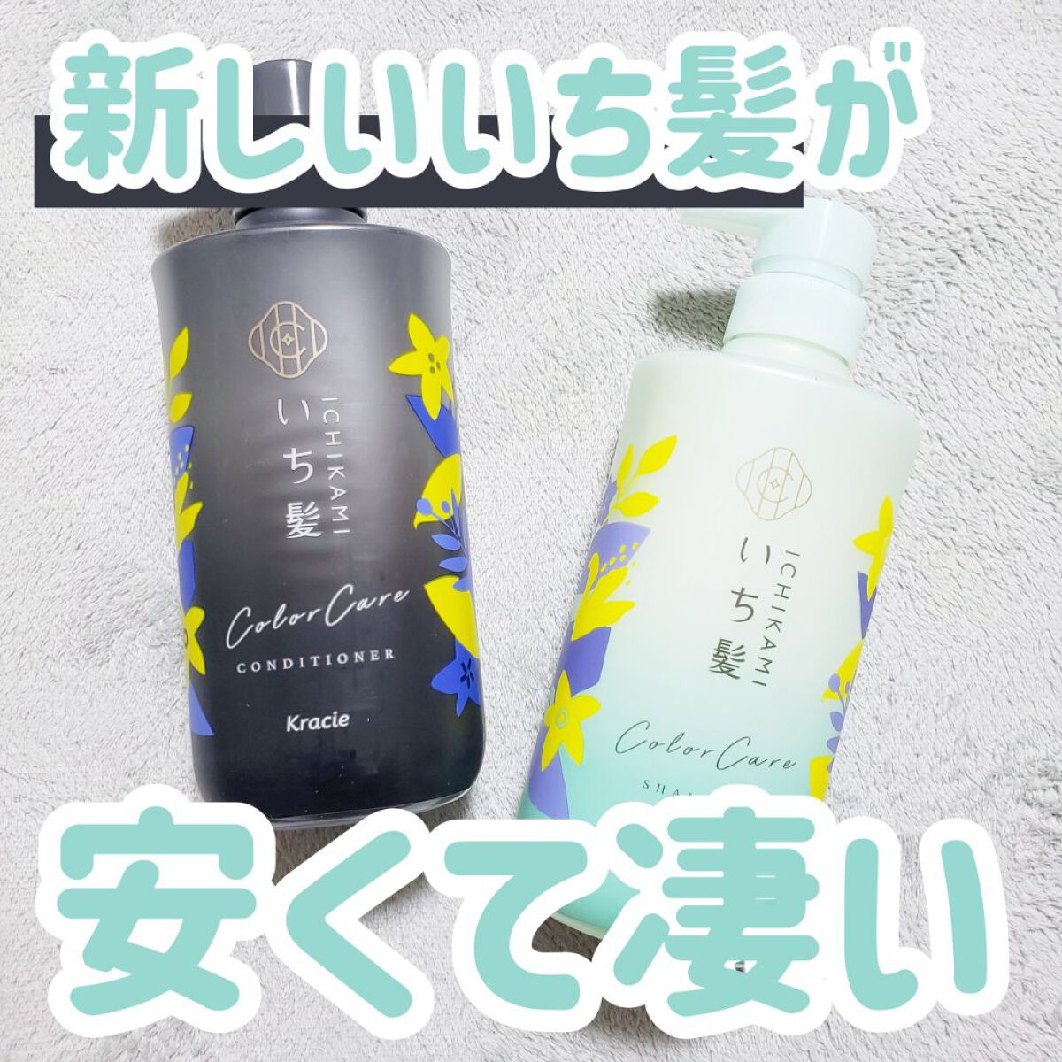 カラーケアandベーストリートメント In シャンプーコンディショナー|いち髪の効果に関する口コミ 【購入場所】 ドラッグストア(コスモス