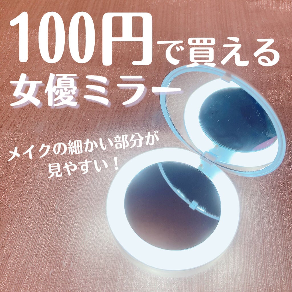 ライトコンパクトミラー|セリアの口コミ 超優秀!100均で買えるおすすめ化粧小物!【seria ライトコンパクトミラー】 By ねるこ ⃘