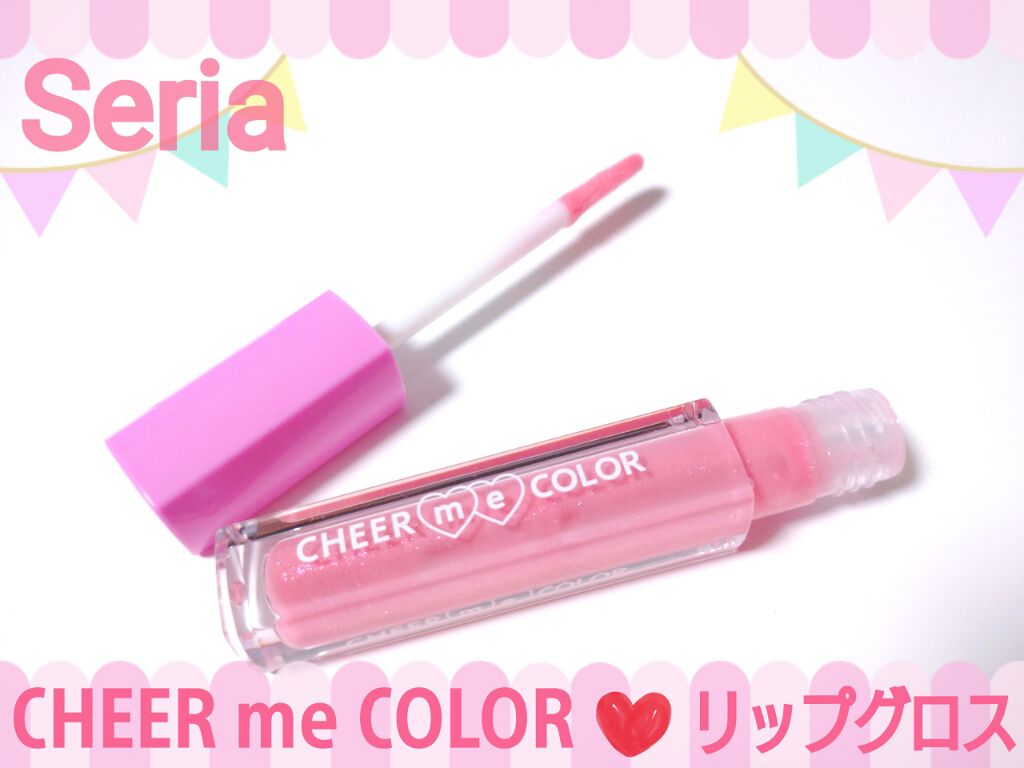 Cheer Me Color リップグロス|セリアの口コミ 超優秀!100均で買えるおすすめリップグロス!セリア Cheer Me