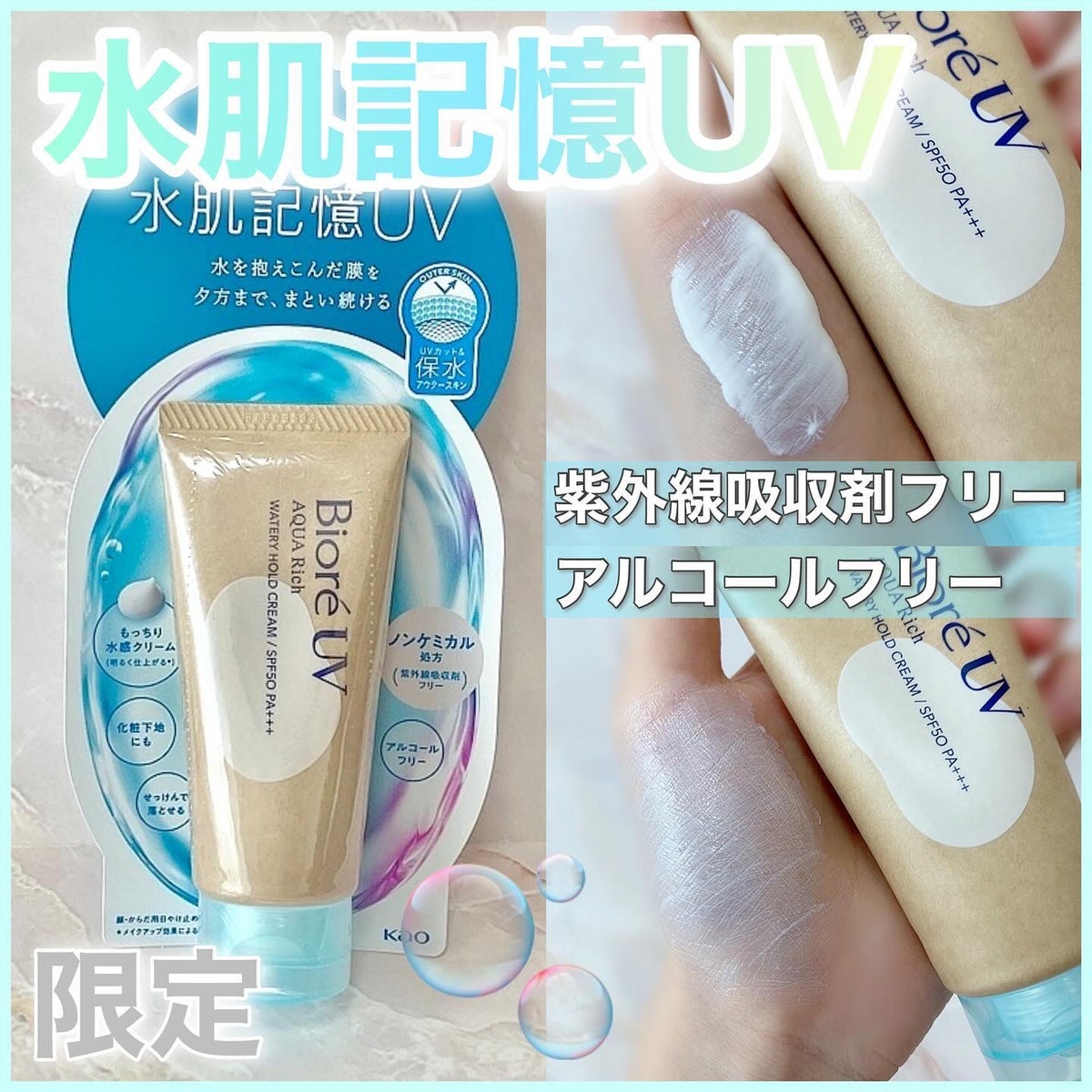 【2024年春新作日焼け止め・uvケア】ビオレuv アクアリッチ ウォータリーホールドクリーム(水肌記憶uv)|ビオレの口コミ こだわり