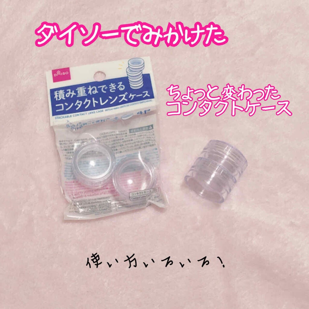 コンタクトケース|daisoの使い方を徹底解説 超優秀!100均で買えるおすすめコスメ! この間出先でコンタクト取りたいのにケー By ぴ