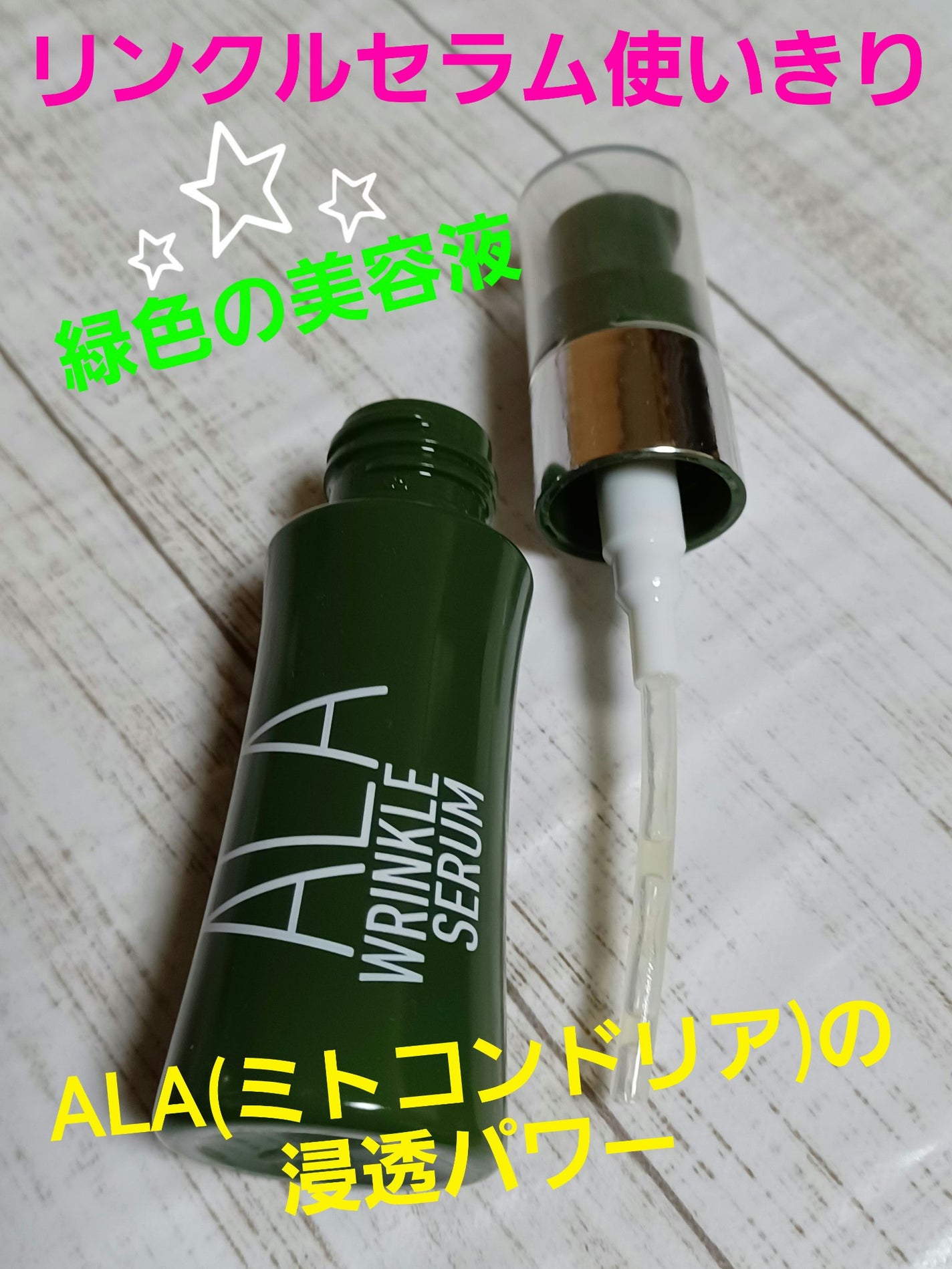 リンクルセラム|alaの口コミ エイジングケアにおすすめの美容液!今回は、ミトコンドリア美容液の使いきった感想です🎵 By かんちゃん🦋ミ
