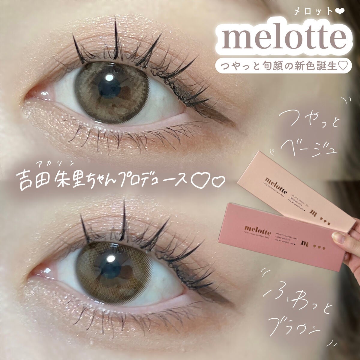 Melotte 1day|melotteのカラコンレポ・着画口コミ アカリンプロデュースのカラコン新色レポ♡ By まる。混合肌20代