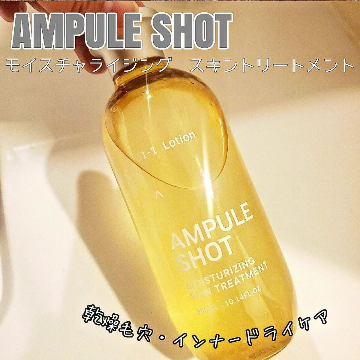 モイスチャーライジング スキントリートメント ローション|ampule Shotの口コミ「乾燥肌におすすめの化粧水!アンプルショット