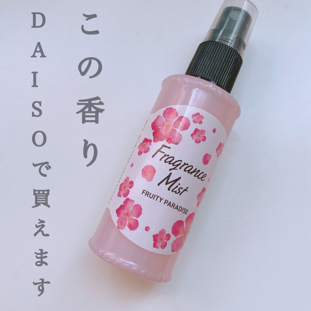 フレグランスミスト|daisoの口コミ 超優秀!100均で買えるおすすめ香水レディース!100均の香りって実際どうなの?? By と