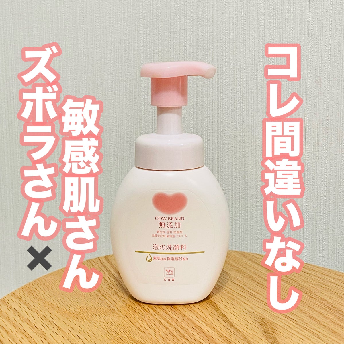 泡の洗顔料|カウブランド無添加の口コミ 乾燥肌におすすめの泡洗顔! めんどくさい日は楽しちゃおう By S H I H O🌻フォロバ