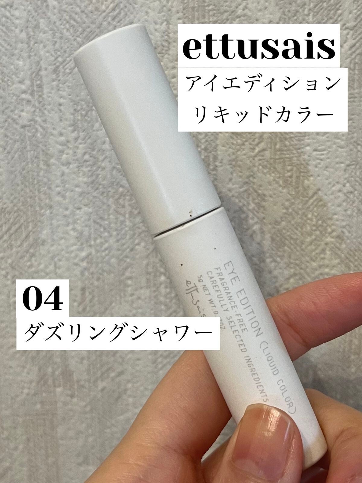 アイエディション(リキッドカラー)|ettusaisの口コミ これ1本で仕上げのアイメイク完成 ️ By 抹茶ちゃん🍵敏感肌20代前半