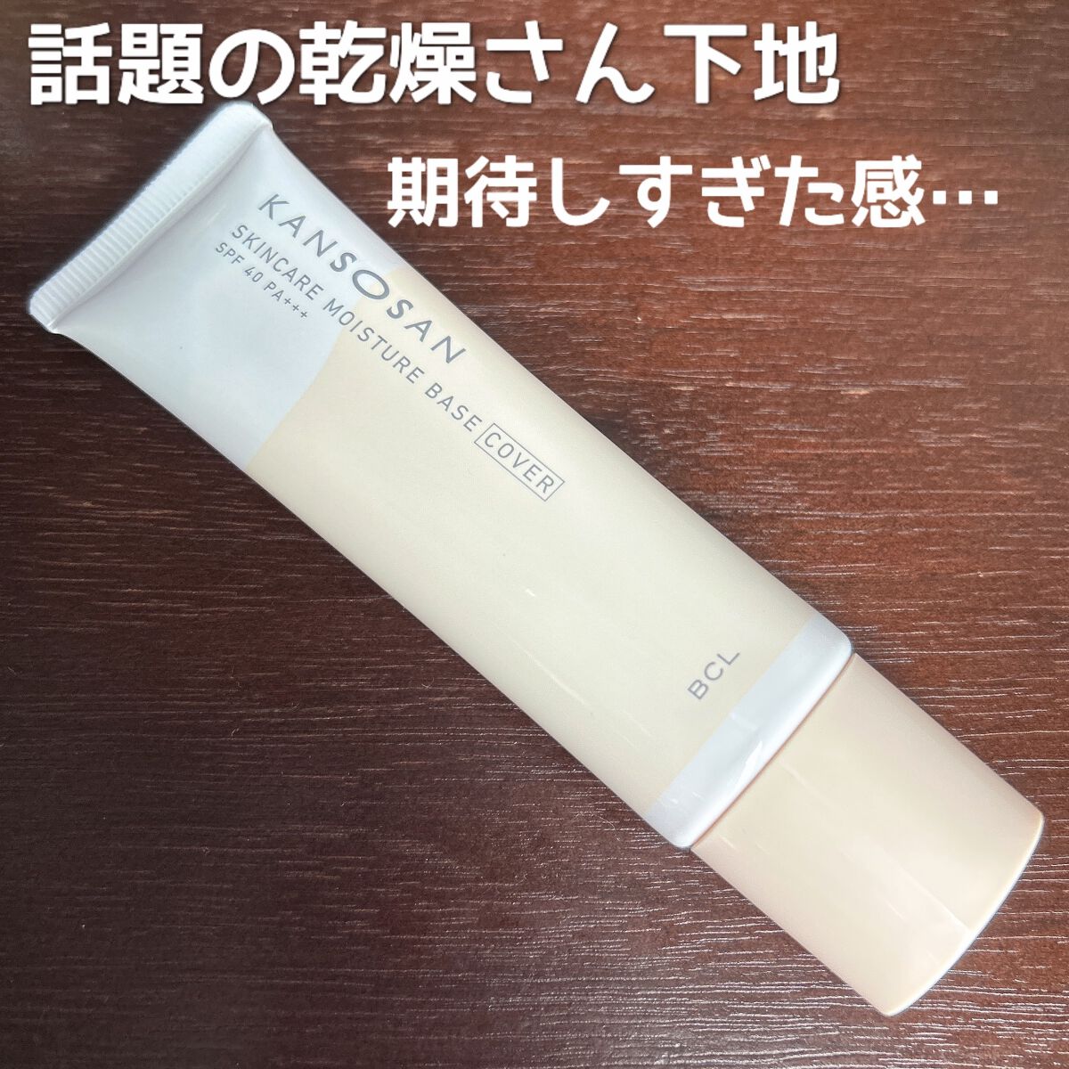 乾燥さん 保湿力スキンケア下地 カバータイプ|乾燥さんの辛口レビュー 話題の乾燥さん私には合わなかった By まゆぞう乾燥肌20代