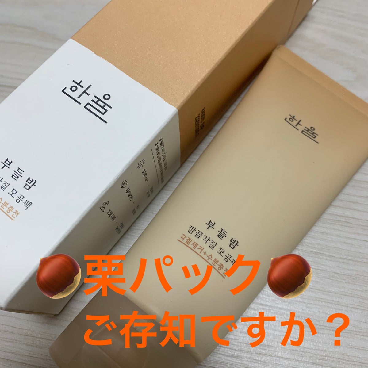 角質スッキリ毛穴パック |hanyulハンユルの使い方を徹底解説 今回紹介する商品はhanyulハンユル からの出ている角質