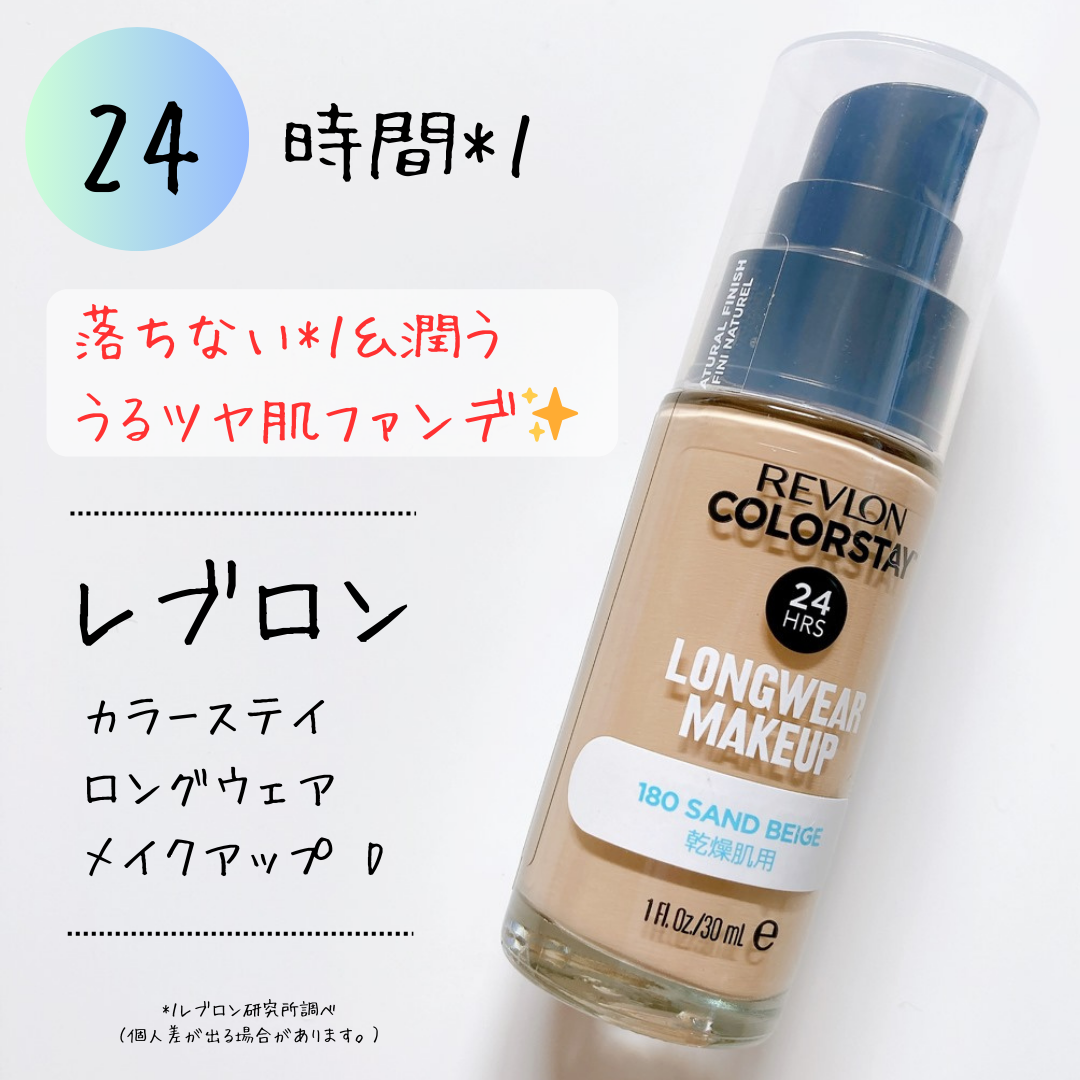 【限定色レビュー】カラーステイ ロングウェア メイクアップ D|revlonの口コミ Pr Revlon メイク落ちしずらいという
