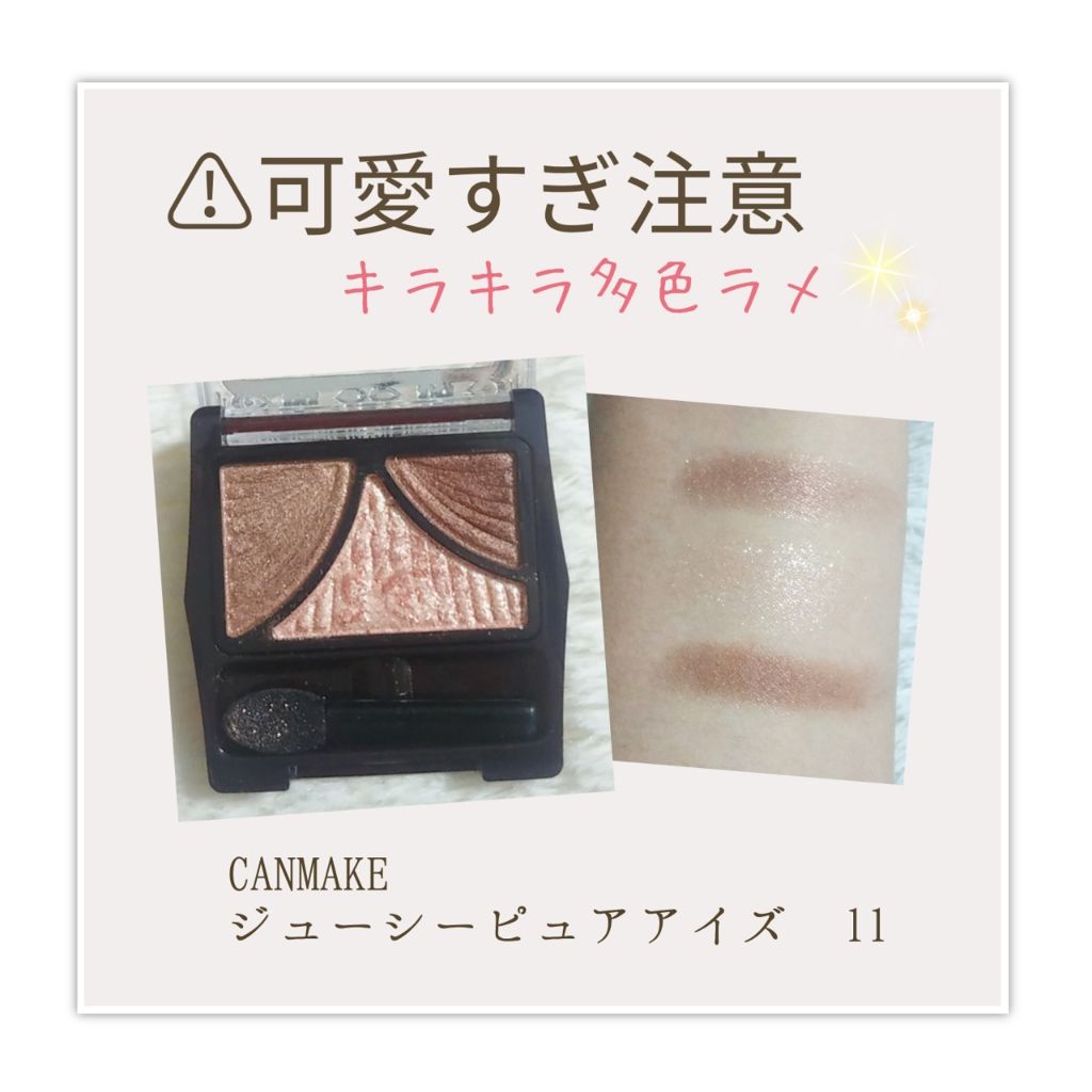ジューシーピュアアイズ|キャンメイクの口コミ「イエベにおすすめのパウダーアイシャドウ!【⚠可愛すぎ注意‼プチプララメシャドウ】 」 By