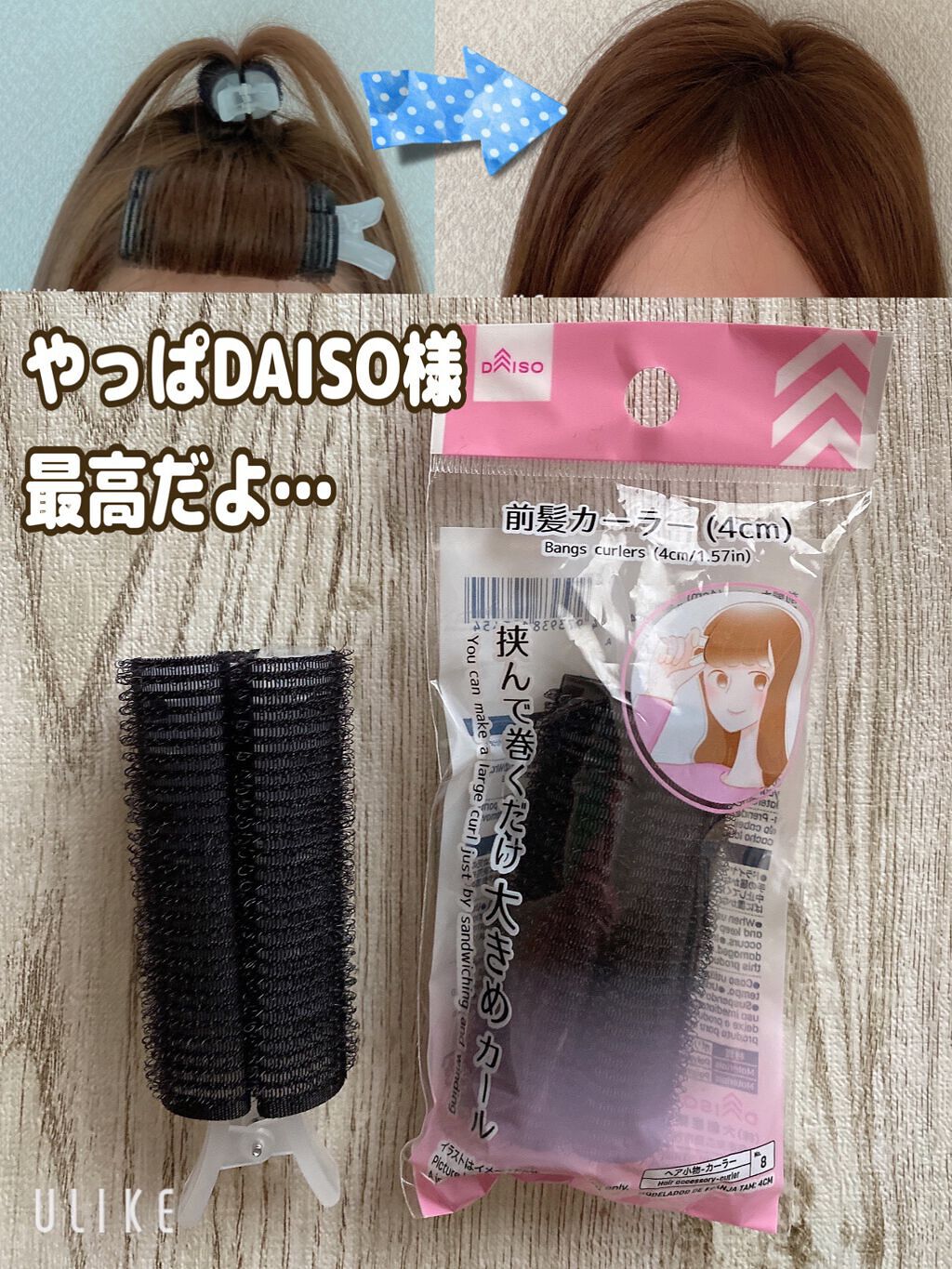 前髪カーラー|daisoの口コミ 超優秀!100均で買えるおすすめヘアケアグッズ!前髪だけじゃなくトップの分け目のボリューム By