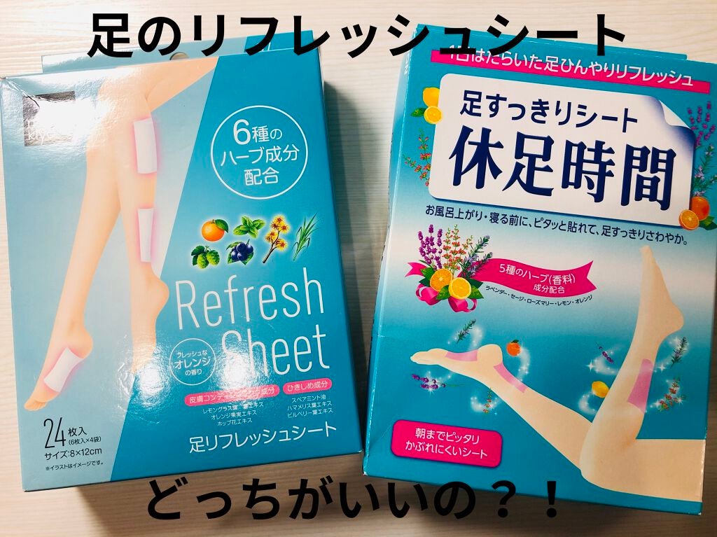 あなたはどっち派?休足時間・matsukiyoのレッグ・フットケアを徹底比較! ライオンの商品と、マツキヨプライベートブランドの足の