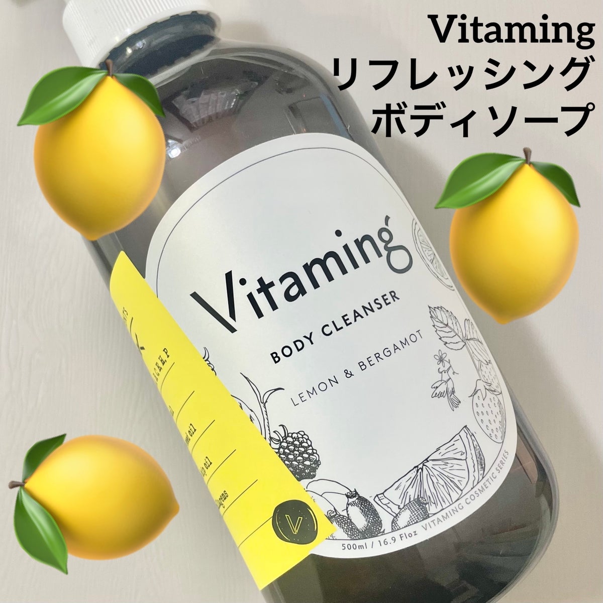 リフレッシングボディソープレモン&ベルガモットの香り|vitamingの口コミ Vitaming リフレッシングボディソープ By べ