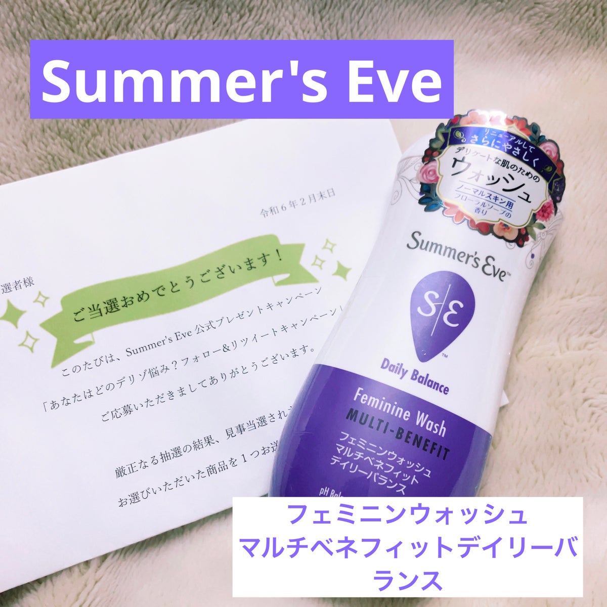 フェミニンウォッシュ マルチベネフィットデイリーバランス|summers Eveサマーズイブの口コミ サマーズイブ様より頂きました💚