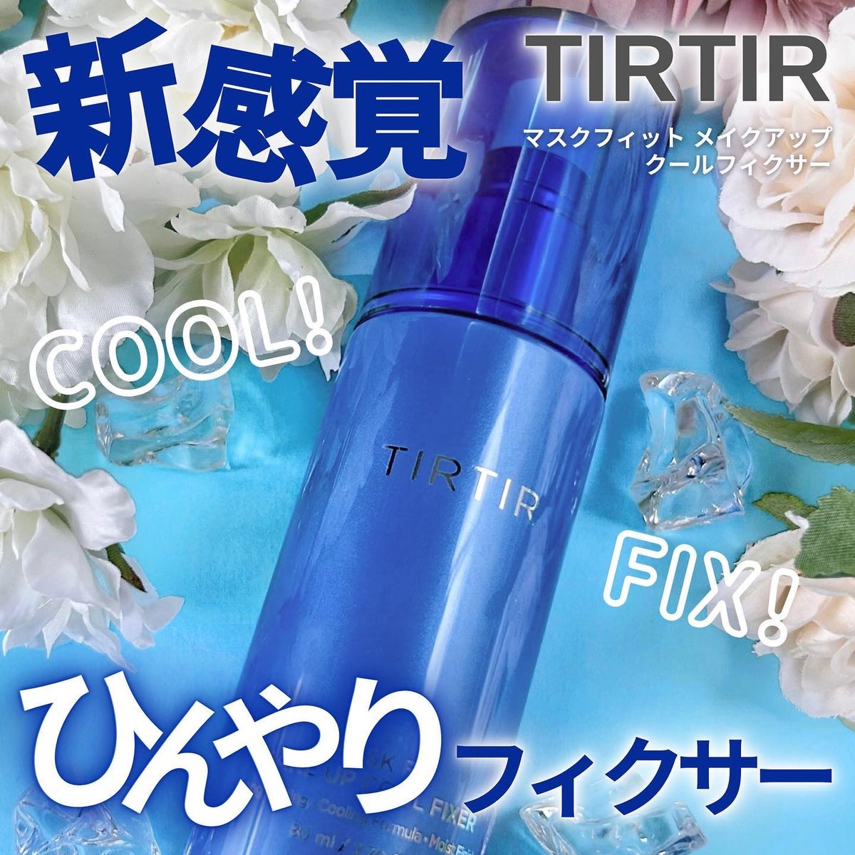 マスクフィットメイクアップ クールフィクサー|tirtirティルティルの効果に関する口コミ 皆さんこんばんは、くしゃみです🦄 By