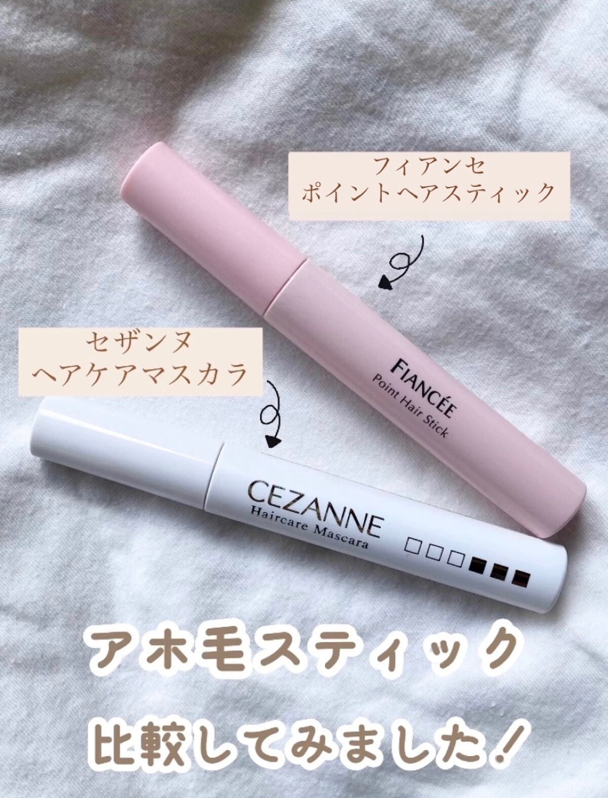 あなたはどっち派?フィアンセ・cezanneのヘアスタイリングを徹底比較! 今回は、フィアンセ、セザンヌのアホ毛スティックを比べてみました