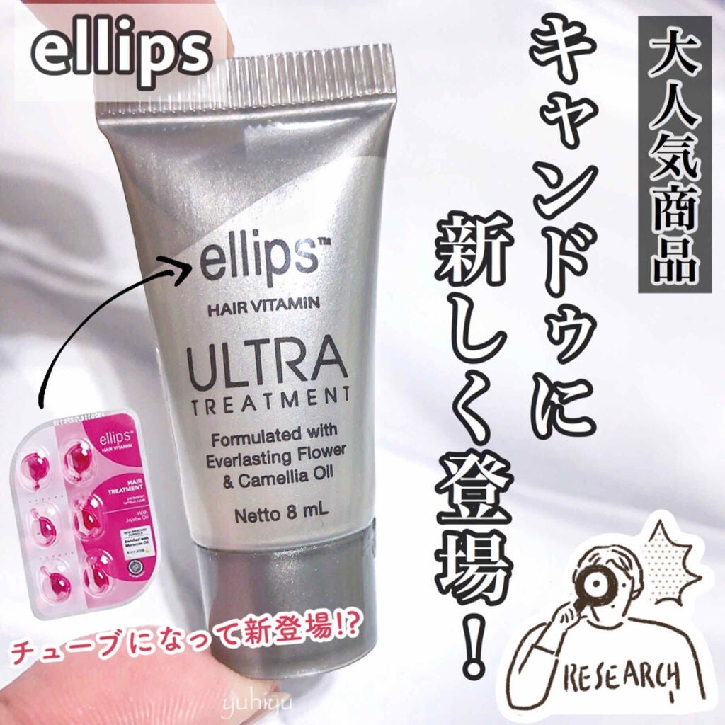 ウルトラトリートメント|ellipsの口コミ Ellips ヘアトリートメントがチューブに/ By ゆうひちゃん絵描き乾燥肌