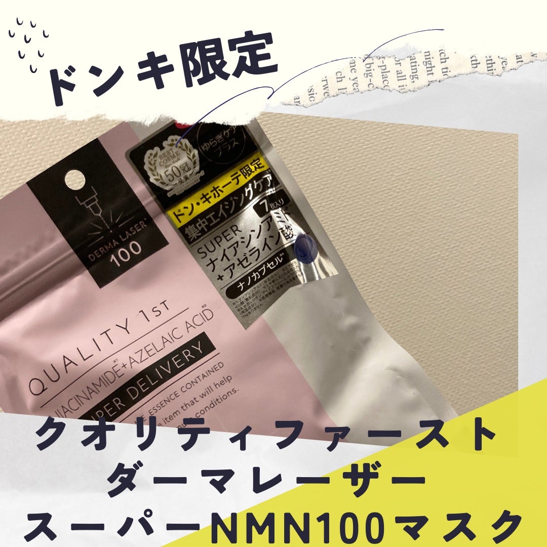 【限定シートマスク・パック】ダーマレーザー スーパーnmn100マスク|クオリティファーストの辛口レビュー ドンキホーテ限定ゲットだぜ