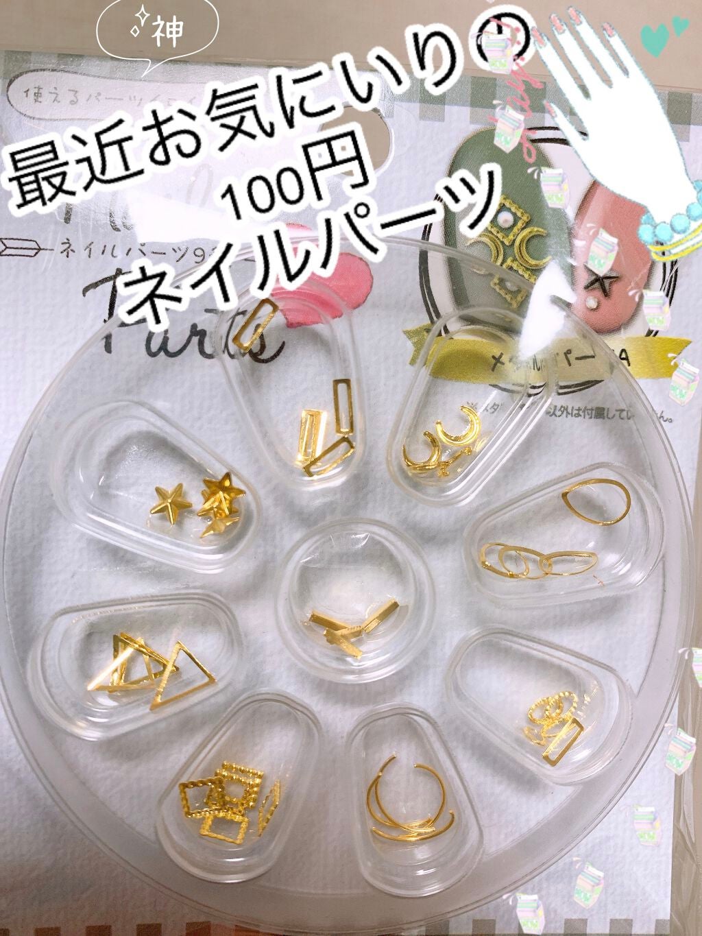 ネイルパーツ9p|キャンドゥの口コミ 超優秀!100均で買えるおすすめネイルチップ・パーツ!「キャンドゥのネイルパーツ9p💅」 By ゆめ