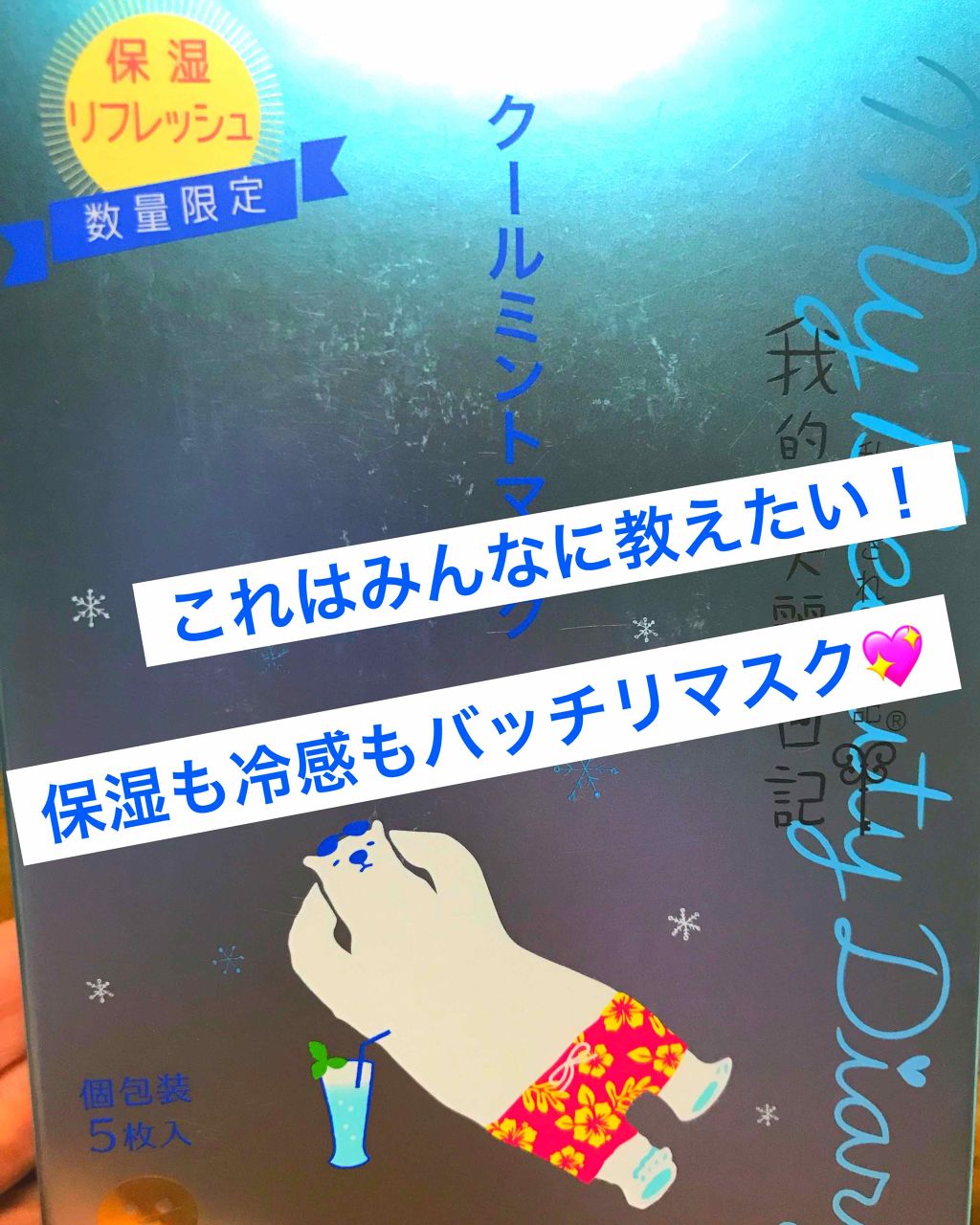【限定シートマスク・パック】我的美麗日記(私のきれい日記 クールミントマスク|我的美麗日記の口コミ いつもレビューを読んでたくさんの